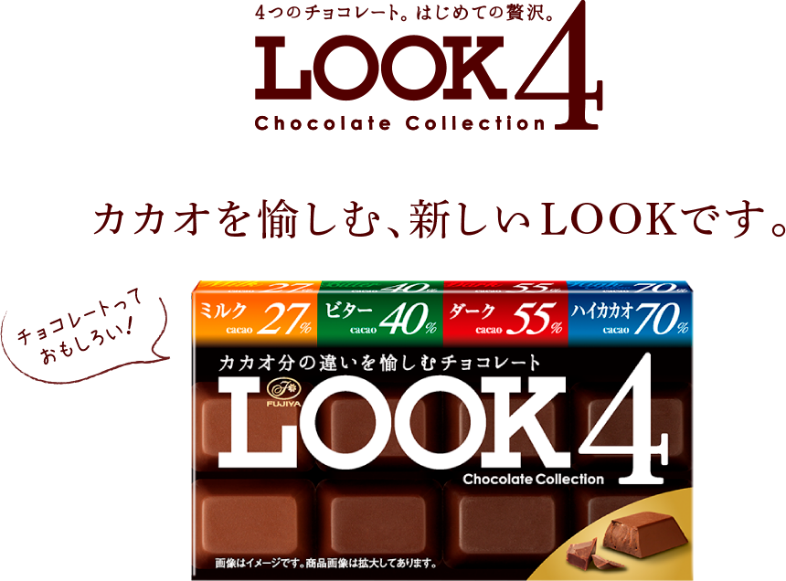 LOOK4 Chocolate Collection（ルックフォーチョコレートコレクション）｜不二家